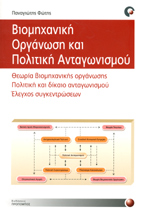 Βιομηχανικη Οργανωση Και Πολιτικη Ανταγωνισμου // Θεωρια Βιομηχανικης ...