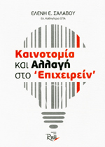 Καινοτομια Και Αλλαγη Στο 'επιχειρειν' - Σαλαβου Ε. Ελενη ...