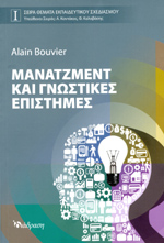 Μανατζμεντ Και Γνωστικες Επιστημες - Bouvier Alain - Βιβλιοπωλείο Πολιτεία