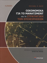 Οικονομικα Για Το Μανατζμεντ Και Τη Στρατηγικη Των Επιχειρησεων - Baye ...