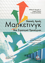 Βασικες Αρχες Μαρκετινγκ // Μια Στρατηγικη Προσεγγιση - Cannon P ...