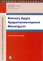 ΒΑΣΙΚΕΣ ΑΡΧΕΣ ΧΡΗΜΑΤΟΟΙΚΟΝΟΜΙΚΟΥ ΜΑΝΑΤΖΜΕΝΤ - ΖΟΠΟΥΝΙΔΗΣ ΚΩΝΣΤΑΝΤΙΝΟΣ ...
