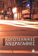 ΕΝΝΕΑ ΛΟΓΟΤΕΧΝΙΚΕΣ ΑΝΔΡΑΓΑΘΙΕΣ - ΧΑΤΖΗΜΑΡΚΟΥ ΓΙΑΝΝΗΣ - Βιβλιοπωλείο ...
