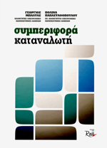 Συμπεριφορα Καταναλωτη (σκληροδετη Εκδοση) - Μπαλτας Γεωργιος ...