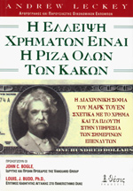 Η Ελλειψη Χρηματων Ειναι Η Ριζα Ολων Των Κακων // Η Διαχρονικη Σοφια ...