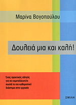 Δουλεια Μια Και Καλη! // Ενας Πρακτικος Οδηγος Για Να Εκμεταλλευτειτε ...