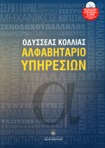 Αλφαβηταριο Υπηρεσιων - Κολλιας Οδυσσεας - Βιβλιοπωλείο Πολιτεία