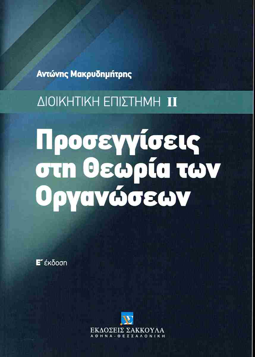 Προσεγγίσεις Στη Θεωρία Των Οργανώσεων // (ε' Έκδοση) - Μακρυδημητρης ...