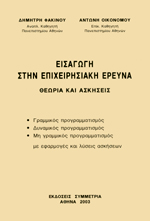 Εισαγωγη Στην Επιχειρησιακη Ερευνα // Θεωρια Και Ασκησεις - Φακινος ...