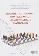 Ποσοτικη Και Ποιοτικη Μοντελοποιηση Επιχειρηματικων Διαδικασιων ...