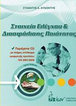 Στοιχεια Ελεγχου Και Διασφαλισης Ποιοτητας - Αυλωνιτης Α. Σταματης ...