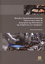 ΜΟΝΑΔΕΣ ΤΡΟΦΟΔΟΣΙΑΣ (CATERING), ΟΡΓΑΝΩΤΙΚΕΣ ΔΟΜΕΣ ΚΑΙ ΔΙΑΧΕΙΡΙΣΗ ΤΗΣ ...