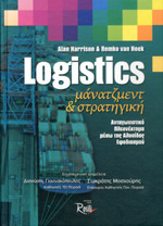 Logistics, Μανατζμεντ Και Στρατηγικη // Ανταγωνιστικο Πλεονεκτημα Μεσω ...