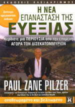 Η Νεα Επανασταση Της Ευεξιας // Κερδιστε Μια Περιουσια Απο Την Επομενη ...