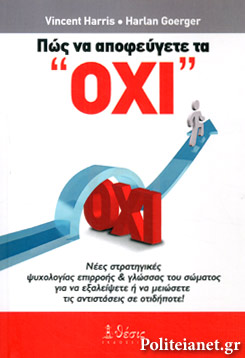Πως Να Αποφευγετε Τα "οχι" // Νεες Στρατηγικες Ψυχολογιας Επιρροης Και ...