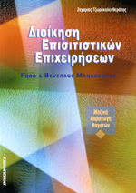 Διοικηση Επισιτιστικων Επιχειρησεων // Μαζικη Παραγωγη Φαγητων ...