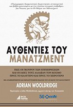 Αυθεντιες Του Μανατζμεντ // Πως Οι Γκουρου Των Επιχειρησεων Και Οι ...