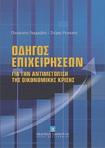 Οδηγος Επιχειρησεων // Για Την Αντιμετωπιση Της Οικονομικης Κρισης ...