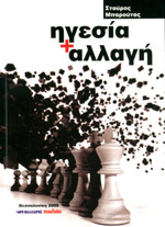 Ηγεσια Και Αλλαγη - Μπαρουτας Σταυρος - Βιβλιοπωλείο Πολιτεία