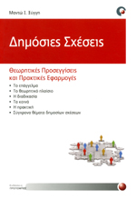 Δημοσιες Σχεσεις // Θεωρητικες Προσεγγισεις Και Πρακτικες Εφαρμογες ...
