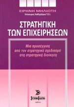 Στρατηγικη Των Επιχειρησεων // Μια Προσεγγιση Απο Τον Στρατηγικο ...