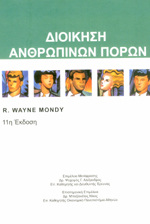 Διοικηση Ανθρωπινων Πορων - Mondy R. Wayne - Βιβλιοπωλείο Πολιτεία
