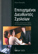 Επιτυχημενοι Διευθυντες Σχολειων // Διεθνεις Ερευνητικες Τασεις Και Η ...