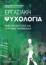 Εργασιακη Ψυχολογια // Νεες Προσεγγισεις Και Πρακτικες Παρεμβασεις ...