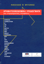 Χρηματοοικονομικα Υποδειγματα Για Επιχειρηματικες Αποφασεις - Μυλωνας Θ ...