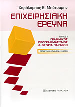 Επιχειρησιακη Ερευνα (πρωτος Τομος) // Γραμμικος Προγραμματισμος Και ...