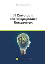 Η Καινοτομια Στις Μικρομεσαιες Επιχειρησεις - Κριεμαδης Αθανασιος ...