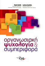 Οργανωσιακη Ψυχολογια Και Συμπεριφορα - Βακολα Μαρια - Βιβλιοπωλείο ...