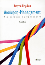 ΔΙΟΙΚΗΣΗ - MANAGEMENT // ΜΙΑ ΕΙΣΑΓΩΓΙΚΗ ΠΡΟΣΕΓΓΙΣΗ - ΠΕΤΡΙΔΟΥ ΕΥΓΕΝΙΑ ...