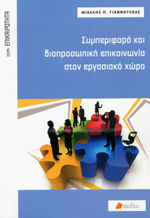 Συμπεριφορα Και Διαπροσωπικη Επικοινωνια Στον Εργασιακο Χωρο ...