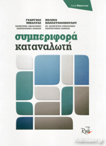 Συμπεριφορα Καταναλωτη (χαρτοδετη Εκδοση) // Αρχες - Στρατηγικες ...