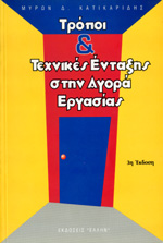 Τροποι Και Τεχνικες Ενταξης Στην Αγορα Εργασιας - Κατικαριδης Δ. Μυρων ...
