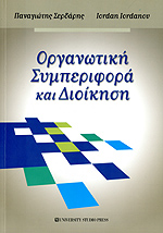 Οργανωτικη Συμπεριφορα Και Διοικηση - Σερδαρης Παναγιωτης ...