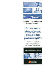Οι Υπηρεσιες Πληροφορησης Στη Διοικηση Μοναδων Υγειας // Η Κοινωνικη ...