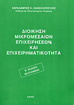 Διοικηση Μικρομεσαιων Επιχειρησεων Και Επιχειρηματικοτητα ...