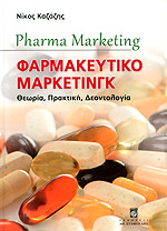 ΦΑΡΜΑΚΕΥΤΙΚΟ ΜΑΡΚΕΤΙΝΓΚ // ΘΕΩΡΙΑ, ΠΡΑΚΤΙΚΗ, ΔΕΟΝΤΟΛΟΓΙΑ - Βιβλιοπωλείο ...