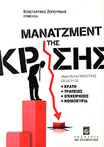 Μανατζμεντ Της Κρισης // Αναλυση Και Προοπτικες Εξοδου Για Κρατη ...