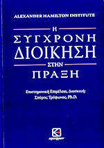 Η Συγχρονη Διοικηση Στην Πραξη (alexander Hamilton Institute) - Bittel ...