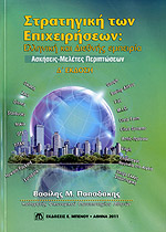 Στρατηγικη Των Επιχειρησεων // Ελληνικη Και Διεθνης Εμπειρια (ασκησεις ...