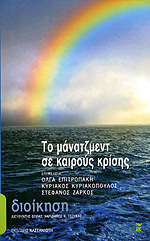 ΤΟ ΜΑΝΑΤΖΜΕΝΤ ΣΕ ΚΑΙΡΟΥΣ ΚΡΙΣΗΣ - ΣΥΛΛΟΓΙΚΟ - Βιβλιοπωλείο Πολιτεία