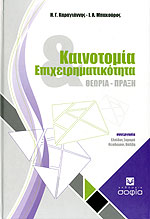 Καινοτομια Και Επιχειρηματικοτητα // Θεωρια - Πραξη - Καραγιαννης Γ ...