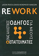 Rework // Ενας Αλλιωτικος Οδηγος Για Νεους Επαγγελματιες - Fried Jason ...