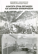 Εισαγωγη Στην Οργανωση Και Διοικηση Επιχειρησεων - Κανελλοπουλος Κ ...