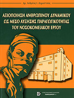 Αξιοποιηση Ανθρωπινου Δυναμικου Ωσ Μεσο Αυξησης Παραγωγικοτητας Του ...