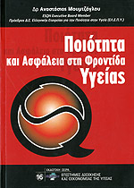 ΠΟΙΟΤΗΤΑ ΚΑΙ ΑΣΦΑΛΕΙΑ ΣΤΗ ΦΡΟΝΤΙΔΑ ΥΓΕΙΑΣ - ΜΟΥΜΤΖΟΓΛΟΥ ΑΝΑΣΤΑΣΙΟΣ ...