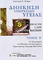 ΔΙΟΙΚΗΣΗ ΥΠΗΡΕΣΙΩΝ ΥΓΕΙΑΣ (ΔΕΥΤΕΡΟΣ ΤΟΜΟΣ) // ΤΟ ΝΟΣΟΚΟΜΕΙΟ ΣΤΑ ΠΛΑΙΣΙΑ ...